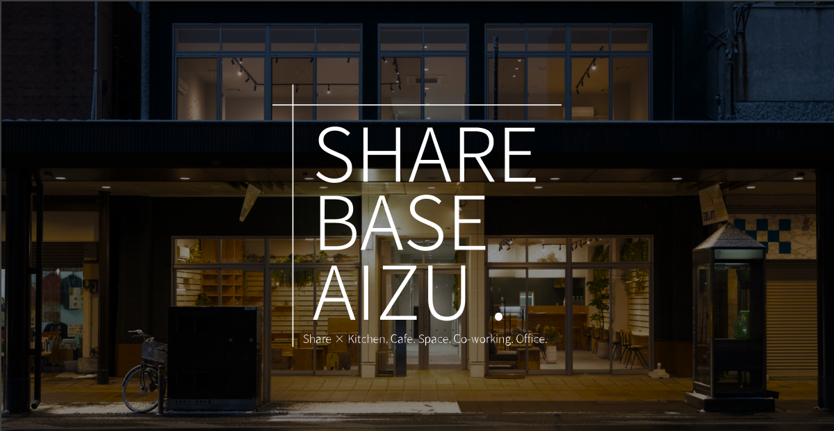 SHARE BASE Aizu｜会津の未来を描くためのシェアリング複合施設