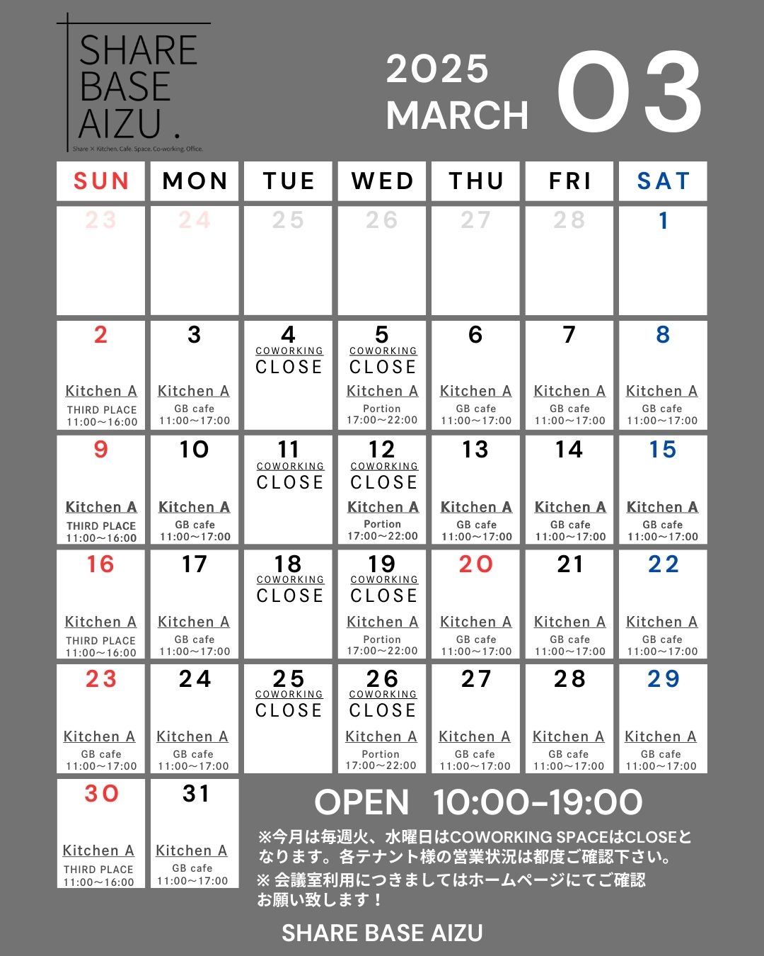 SHARE BASE Aizu 3月営業日について | SHARE BASE Aizu