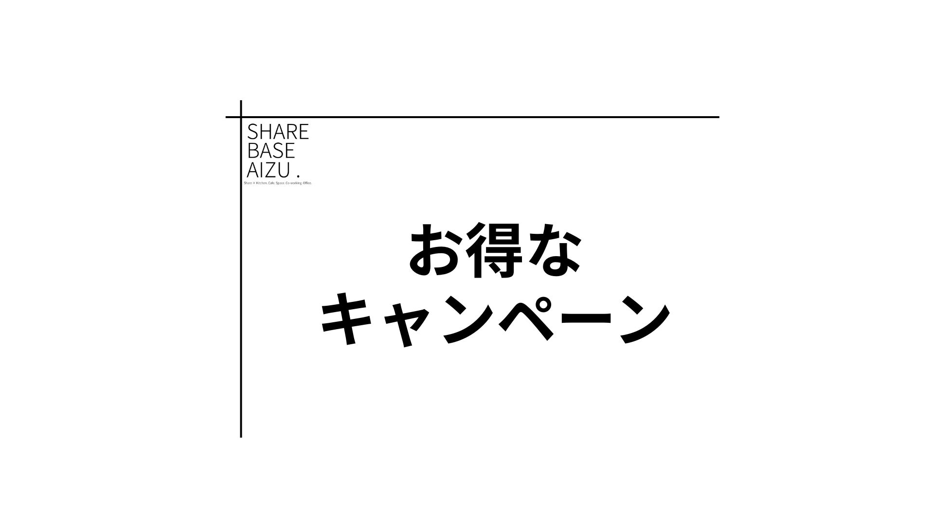 入会金無料キャンペーン第二弾実施！ | SHARE BASE Aizu
