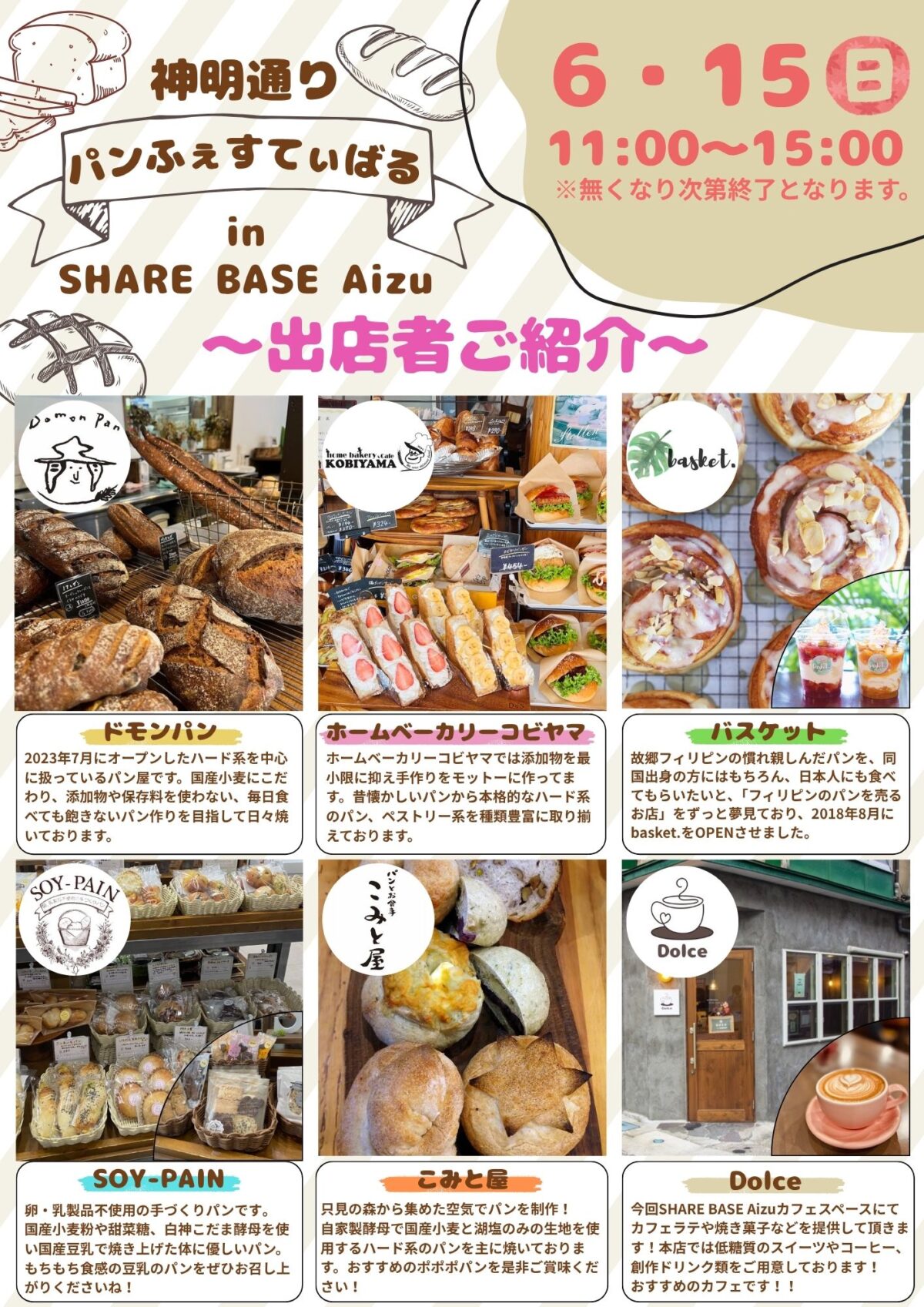 【神明通り ぱんふぇすてぃばる】出店者決定！ | SHARE BASE Aizu