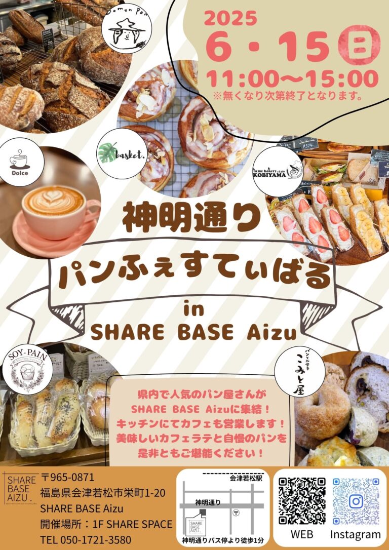 神明通り ぱんふぇすてぃばる開催決定！ | SHARE BASE Aizu