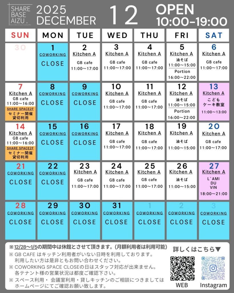 SHARE BASE Aizu 12月営業日について | SHARE BASE Aizu